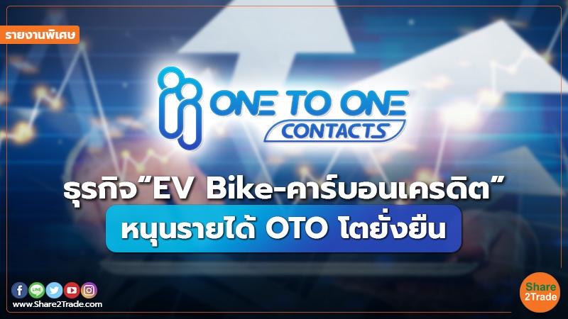 รายงานพิเศษ : ธุรกิจ “EV Bike-คาร์บอนเครดิต” หนุนรายได้ OTO โตยั่งยืน | Share2Trade